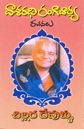 Dasaradhi Rangacharya Rachanalu ( Chillara Devullu ): Buy Dasaradhi ...