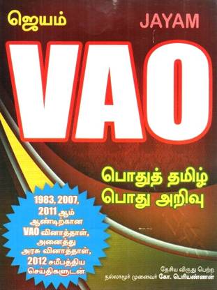 VAO Pothu Tamil, Pothu Arivu ( Jayam's ): Buy VAO Pothu Tamil, Pothu ...