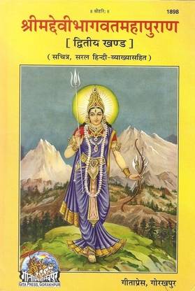 Srimad Devi Bhagwat Mahapuran Part - 2: Buy Srimad Devi Bhagwat ...