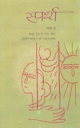 Hindi Class 10 Part 2 (Sparsh) A Textbook For Class X: Buy Hindi Class ...