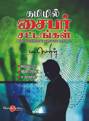 Tamilil Cyber Sattangal: Buy Tamilil Cyber Sattangal by AB Vajpayee at ...