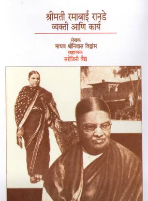 Shreemati Ramabai Ranade : Vyakti Aani Karya: Buy Shreemati Ramabai ...