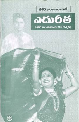 Edureeta ( Kishore Shanta Bai Kale Atma Katha ): Buy Edureeta ( Kishore ...