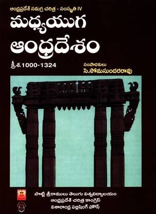 Andhra Pradesh Samagra Charitra Sanskriti IV ( Madhya Yuga Andhra Desam ...