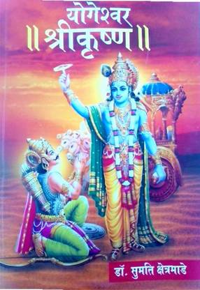 Yogeshwar Shri Krishna: Buy Yogeshwar Shri Krishna by DR. SUMATI ...