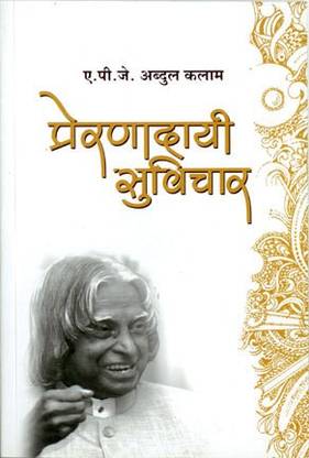 Preranadayi Suvichar (Marathi) By Dr. A.P.J. Abdul Kalam: Buy Preranadayi Suvichar (Marathi) By ...
