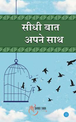 Seedhi Baat Apne Saath: Buy Seedhi Baat Apne Saath by Shree Tara School ...