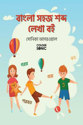 Bengali Basic Words Writing Practice Book / বাংলা সহজ শব্দ লেখা বই: Buy ...