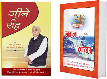 Gyan Ganga & Jeene Ki Raah [Hindi] Motivational & Spiritual Books (Pack ...