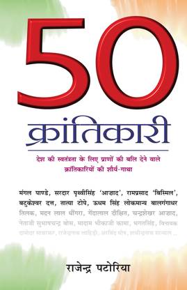 Pachaas Krantikari: Buy Pachaas Krantikari by Patoria Rajendra at Low ...