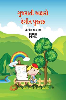 Gujarati Alphabet Colouring Book / ગુજરાતી અક્ષરો રંગીન પુસ્તક ...