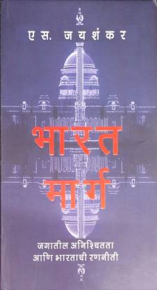 The India Way (Bharat marg) S. Jay Shankar (Marathi language paperback ...