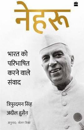 Nehru: Buy Nehru by Hussain Adeel at Low Price in India | Flipkart.com
