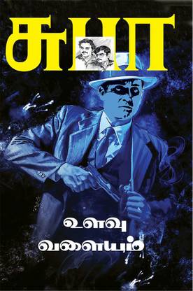 Ulavu Valaiyam: Buy Ulavu Valaiyam by Subha at Low Price in India ...