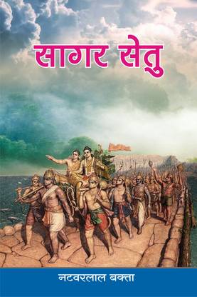 Sagar Setu: Buy Sagar Setu by Natwar Lal Bakta at Low Price in India ...