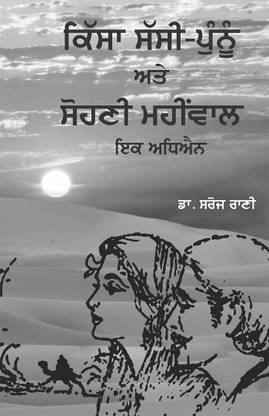Kissa Sassi Punnu Ate Sohni Mahiwaal Ik Adhiyan: Buy Kissa Sassi Punnu ...