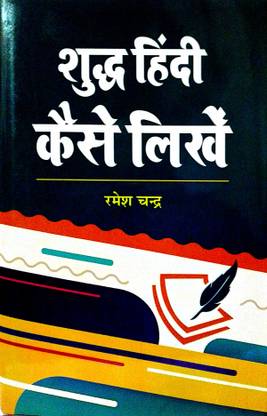 SHUDH HINDI KAISE LIKHE: Buy SHUDH HINDI KAISE LIKHE by RAMESH CHAND at ...