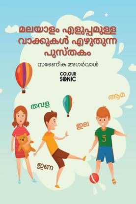 Malayalam Basic Words Writing Practice Book / മലയാളം എളുപ്പമുള്ള ...