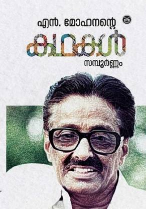 N MOHANANTE KATHAKAL: Buy N MOHANANTE KATHAKAL by N MOHANAN at Low ...