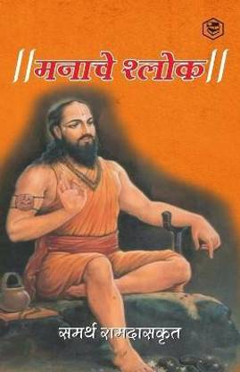 मनाचे श्लोक ( Shri Manache Shlok ): Buy मनाचे श्लोक ( Shri Manache ...