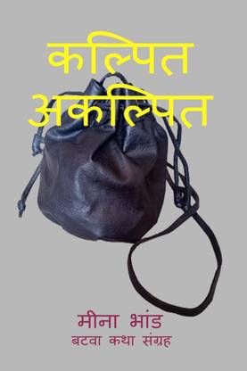 Kalpit Akalpit / कल्पित अकल्पित: Buy Kalpit Akalpit / कल्पित अकल्पित by Meena Dilip Bhand at Low ...