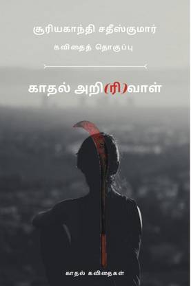 Kaadhal Arivaal / காதல் அறி(ரி)வாள் - 50 Kaadhal Kavithaigal: Buy ...