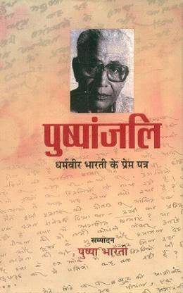 Pushpanjali Dharamveer Bharti Ke Prem Patra: Buy Pushpanjali Dharamveer ...