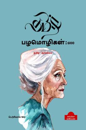 TAMIL PROVERBS (Tamil-English) / தமிழ் பழமொழிகள்: Buy TAMIL PROVERBS ...