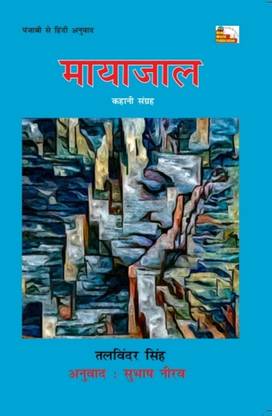 MAYAJAL: Buy MAYAJAL by Talvinder Singh Translated by : Subhash Neerav ...