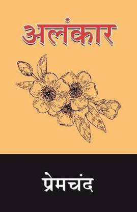 Alankar - Premchand Alankar: Buy Alankar - Premchand Alankar by ...