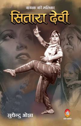 SITARA DEVI: Buy SITARA DEVI by SUDHENDHU OJHA at Low Price in India ...