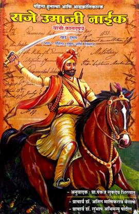 Raje Umaji Naik - Yanchi Kagadpatre - Khand 2 (Marathi): Buy Raje Umaji ...