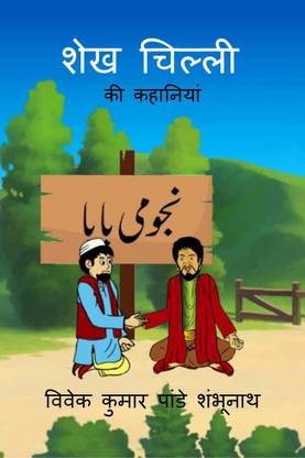 Sheikh Chilli / शेख चिल्ली: Buy Sheikh Chilli / शेख चिल्ली by Mr Vivek ...