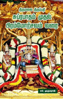 Tirumalai Tirupathi Subrapatham Muthal Brahmotsavam Varai: Buy ...