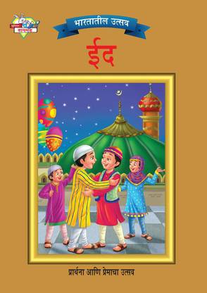 Bharat Ke Tyohar (Festivals of India - Eid): Buy Bharat Ke Tyohar ...