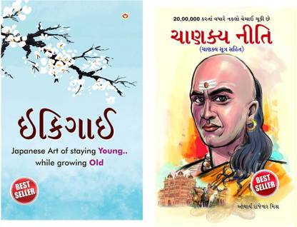 Best Inspirational Books in Gujarati - Ikigai + Chanakya Neeti with ...