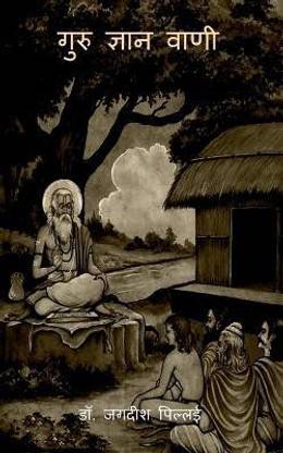 Guru Gyan Vani / गुरु ज्ञान वाणी: Buy Guru Gyan Vani / गुरु ज्ञान वाणी ...