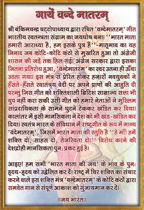 Poster Vande Matram Gayen Vande Matram Poem Hindi Version sl-18495 ...