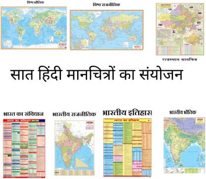 (Combo of 7 Hindi maps/charts with Hindi Rajasthan Map Paper Print ...