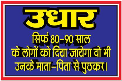 Poster Udhar Credit Funny Motivational sl-13929 (Wall Poster, 13x19 ...