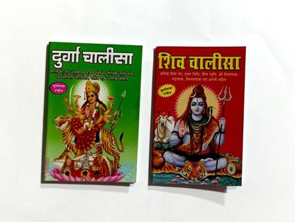 Durga Chalisa And Shiv Chalisa Book: Buy Durga Chalisa And Shiv Chalisa ...