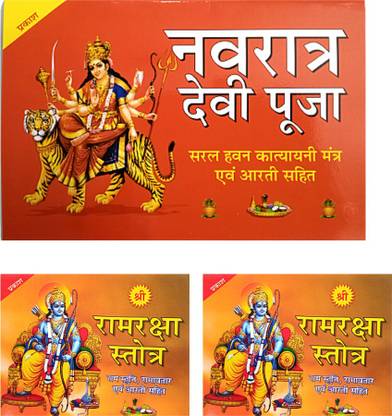 Shree Durga Pooja Book | Shree Navratre Devi Pooja Book | With Saral ...