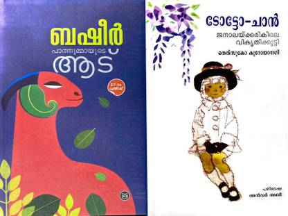 Totto Chan | Pathummayude Aadu | Children Malayalam Combo: Buy Totto Chan | Pathummayude Aadu ...