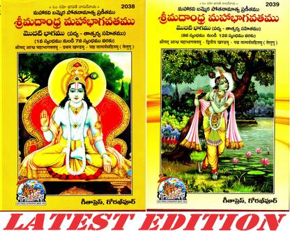 Shrimad Andhra Maha Bhagavatam (Telugu) (Volume 1 & 2) (Padya ...