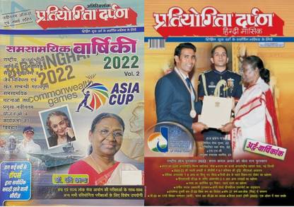 Pratiyogita Darpan Hindi Samsamyiki Vasrshiki 2022 Vol.2 And Pratiyogita Darpan Hindi January ...