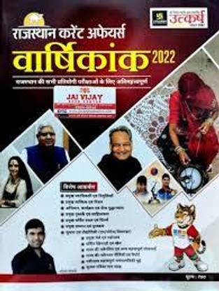 Utkarsh Rajasthan Current Affairs Varshikank 2022(1 Jan.2022 To 31 Dec ...