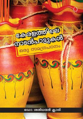 Keralathile Nadan Pattukal Oru Samagra Padanam: Buy Keralathile Nadan ...