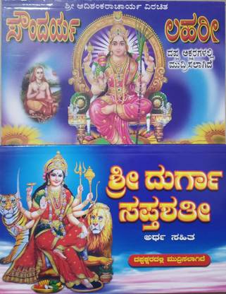 Sri Durga Saptha Sathi & Soundrya Lahari: Buy Sri Durga Saptha Sathi ...