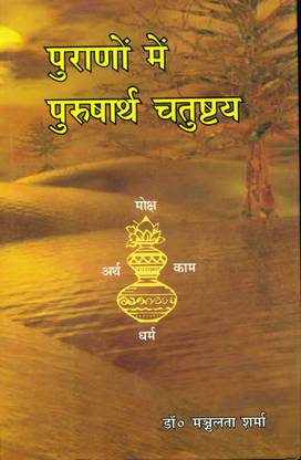 Purano Me Purushartha Chatushtaya: Buy Purano Me Purushartha ...