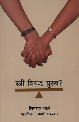 Stree Viruddha Purush?: Buy Stree Viruddha Purush? by Shivaji Gorle ...